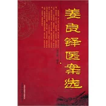 姜良铎医案选