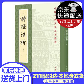诗经注析 程俊英,蒋见元 著 中华书局