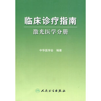 临床诊疗指南·激光医学分册