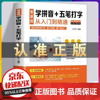 零基础学拼音五笔打字从入门到精通新手速成电脑学拼音打字书零基础教程书五笔字根表口诀字典练习五笔云仓
