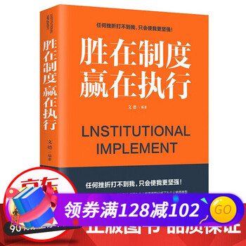 胜在制度赢在执行