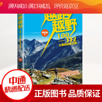 越跑越野/中国户外金犀牛获奖者12年心血力作，/18场国内外超长距离越野赛全记录/体育运动书籍k