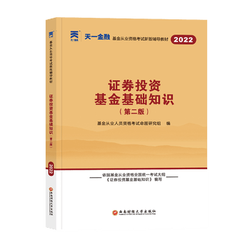 （2022）基金从业教材：证券投资基金基础知识