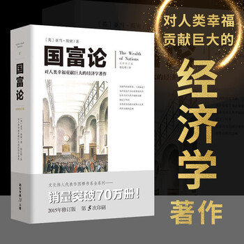 国富论(全新修订版)