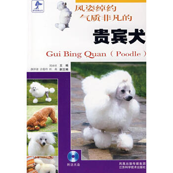 风姿绰约气质非凡的贵宾犬【正版图书】
