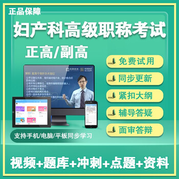 2022医学妇产科正高副高级职称考试正主任副主任高级进阶主任医师视频教材题库冲刺模拟面审答辩考试宝典 妇产科（正副高级职称） 精讲课程班【精讲课程班案例精讲+习题+名师点题