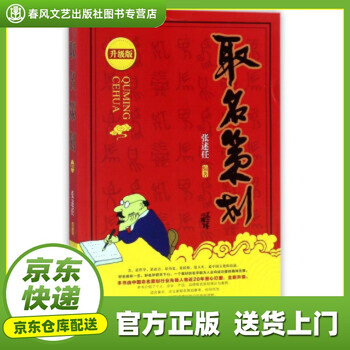 【自营京送 新华图书籍】取名策划（升级版） 任 著,张 口述 气象出版社 9787502966683