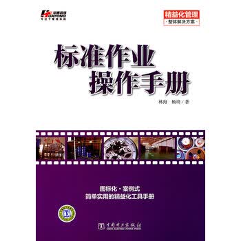 标准作业操作手册【正版图书】