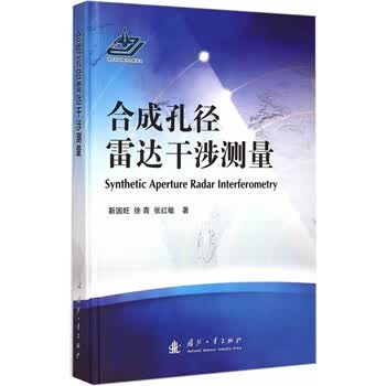 合成孔径雷达干涉测量 靳国旺 国防工业出版社【正版图书】