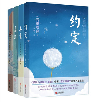 石田衣良温情励志系列套装（全4册 美丘+求职记+约定+再生）
