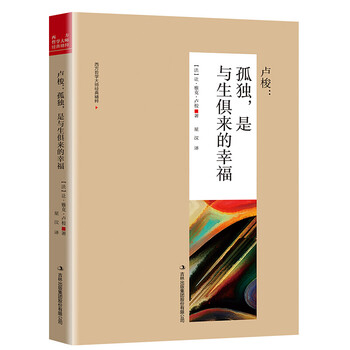{正版新书}卢梭：孤独，是与生俱来的幸福