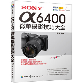 正版SONY α6400微单摄影技巧大全 索尼a6400摄影教程 化学工业社 摄影构图人像风光以及Vlog短视频拍摄技法一本精通教材教程书