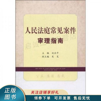 人民法庭常见案件审理指南 刘亚平