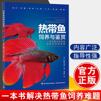 正版 热带鱼饲养与鉴赏 一本书解决热带鱼饲养的全部难题 池塘养鱼养殖技术大全书籍 热带鱼常见疾病防治