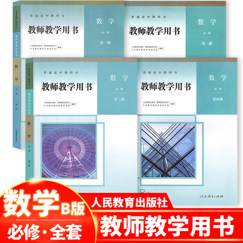 2022新课改教师教学用书高中数学B版必修一二三四册全套人教版高中新版数学B版必修1234册全套教参