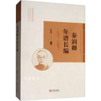 秦润卿年谱长编 孙善根编 宁波出版社