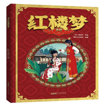 正版 新书--AR红楼梦（精装）9787546193694