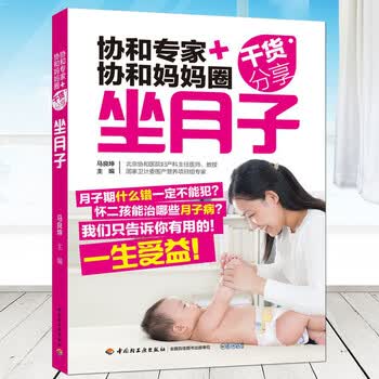 协和专家协和妈妈圈干货分享坐月子 月子禁忌知晓 顺产书籍剖腹产月子食谱月子餐食谱书月嫂培训教材产后做