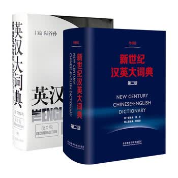 新世纪汉英大词典+英汉大词典 杜瑞清 陆谷孙2本套