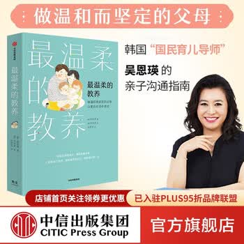 温柔的教养 做温和而坚定的父母 让爱在对话中流动 吴恩瑛著 社图书