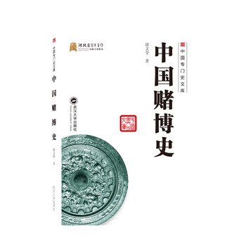 正版 中国赌博史 涂文学 武汉大学出版社 9787307221147