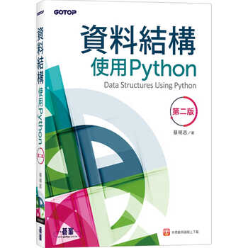 预售 蔡明志 数据结构：使用Python(第二版) 碁峰