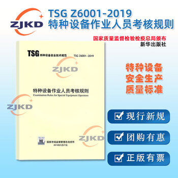 现货】TSG Z6001-2019 特种设备作业人员考核规则 新华出版社现行规范安全生产企业职业技术技能培训参考全新图书含票