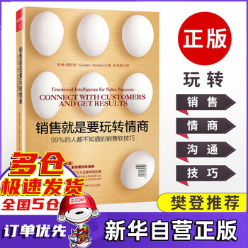 【樊登推荐】销售就是要玩转情商 99%的人都不知道的销售软技巧 科林斯坦利著畅书籍