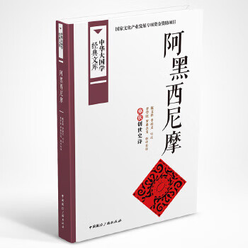 阿黑西尼摩:彝族创世史诗 施文科 李亮文