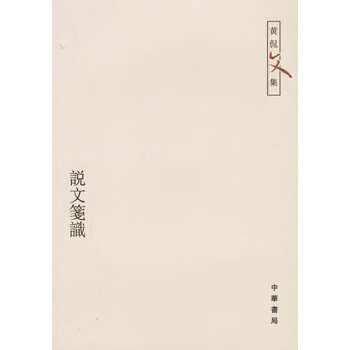 说文笺识【正版图书】