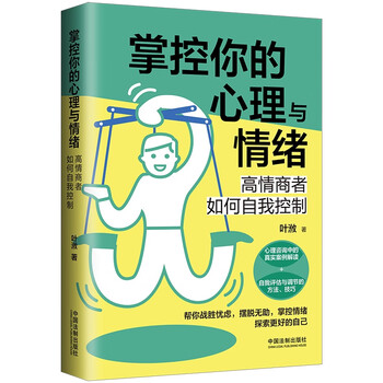 掌控你的心理与情绪：高情商者如何自我控制（三余心理学应用系列·心理学阶梯）
