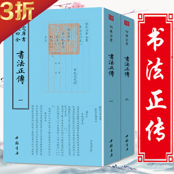 【3折包邮】钦定四库全书：书法正传 竖版（全两册）