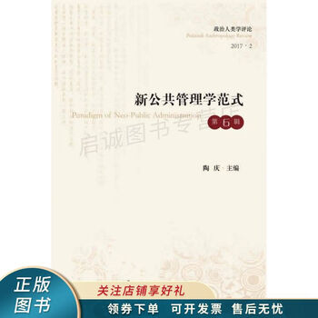 新公共管理学范式 陶庆