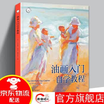 【官方旗舰】西方经典美术技法译丛：油画的光与色 油画人物技法书 素描好书、风景画、油画、丙烯画 油画入门自学教程