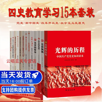 党史国史改革开放史社会主义发展史15本套装 党史学习教育书籍 党史书籍排行榜党员干部党建学习党政套装