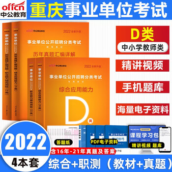 中公2022重庆联考事业单位a类综合应用能力b类职业能力测试教材真题e类医疗卫生d类中小学教师事业编 事业单位D类教材+真题全套 无规格