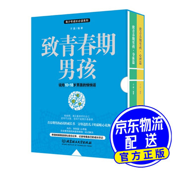 致青春期男孩（函套 套装共2册） 致青春期男孩