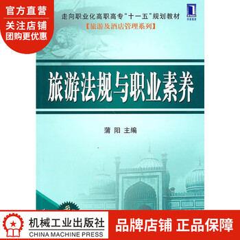 旅游法规与职业素养 蒲阳833851