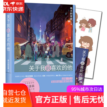 【正版图书】关于我最喜欢的他