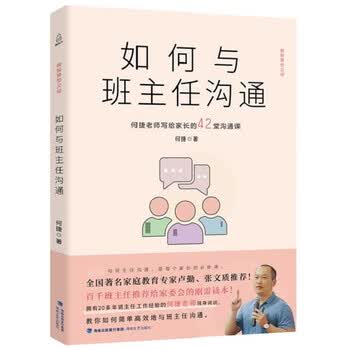 【新华图书籍 正版速发】如何与班主任沟通-何捷老师写给家长的42堂沟通课 何捷 海峡文艺出版社