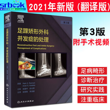 现货2021年新版足踝矫形外科并发症的处理 翻译版 足踝外科足病畸形诊断治疗拇趾四趾疾患扁平高弓足踝关节炎踝关节置换肌腱神经病变类风湿性