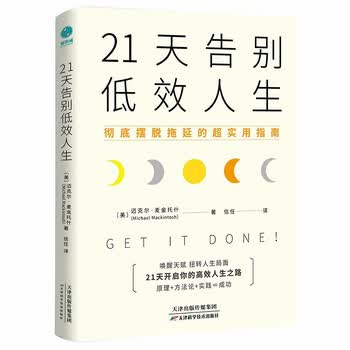 21天告别低效人生：彻底摆脱拖延的超实用指南