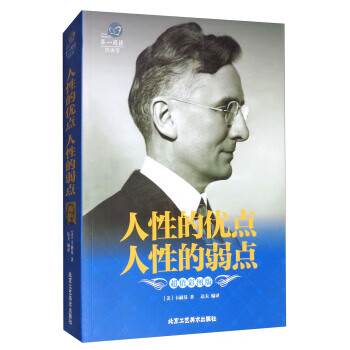 人性的优点人性的弱点彩图版