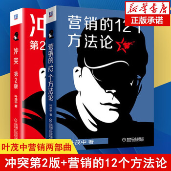 冲突第2版 +营销的12个方法论 共2册 叶茂中 广告营销文案策划书籍