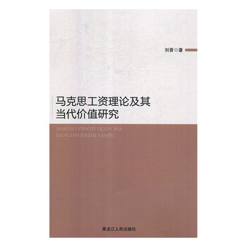 马克思工资理论及其当代价值研究