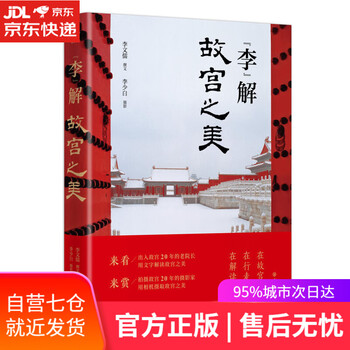 【正版图书】李”解故宫之美 李文儒 中国大百科全书出版社