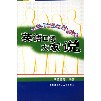 英语口语大家说【正版图书】