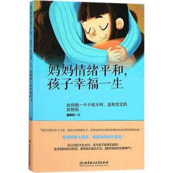 妈妈情绪平和.孩子幸福一生-如何做一个不吼不叫.温和坚定的好妈