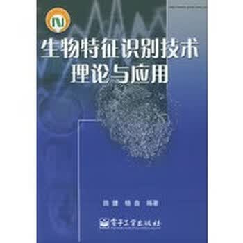 生物特征识别技术理论与应用【正版图书】