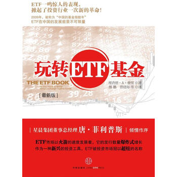 玩转ETF基金 (美) 理查德·A·费里著
